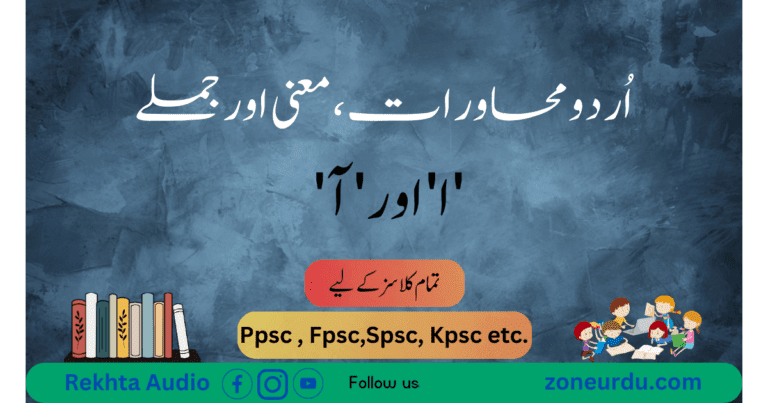 47 اردو محاورات، معنی اور جملے | Muhavare In Urdu