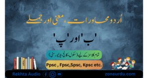 47 اردو محاورات، معنی اور جملے | Muhavare In Urdu