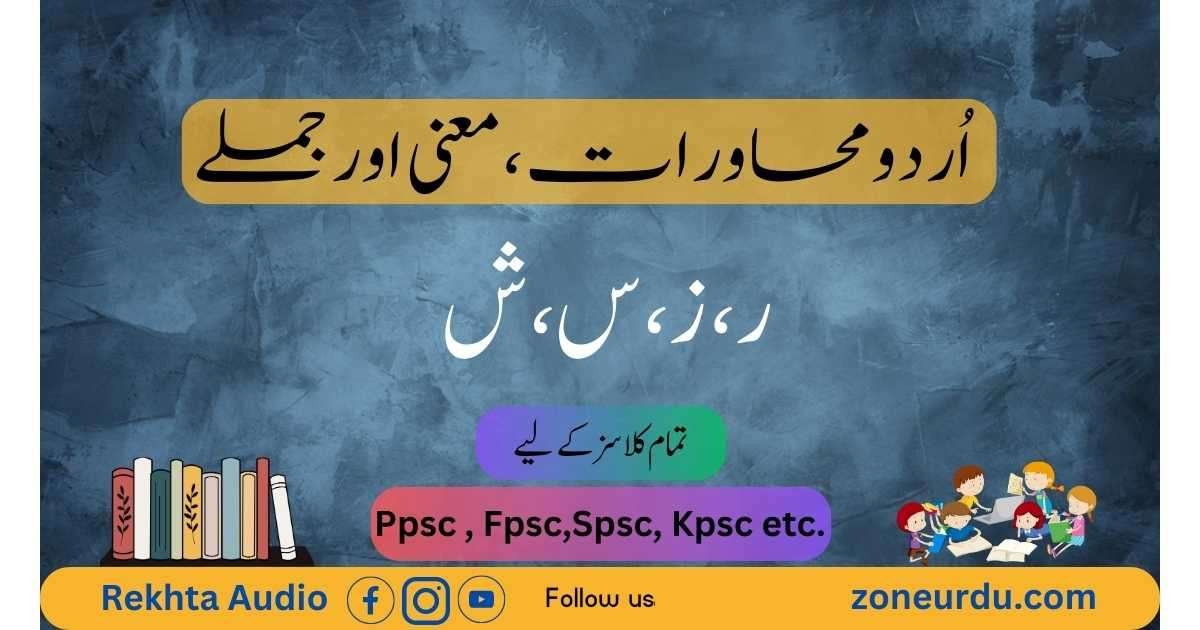 47 اردو محاورات، معنی اور جملے | Muhavare In Urdu