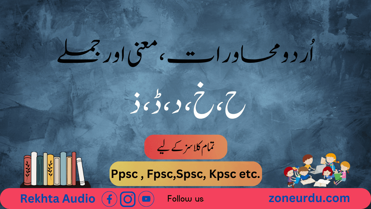 (42) اردو محاورات، معنی اور جملے | Muhavare In Urdu