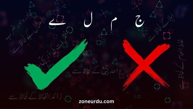 272 مذکر مونث |muzakar Monas In Urdu